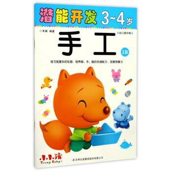 手工(3-4岁幼儿园中班1B)/潜能开发