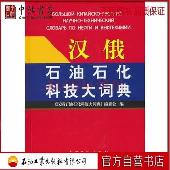 汉俄石油石化科技大词典(精)