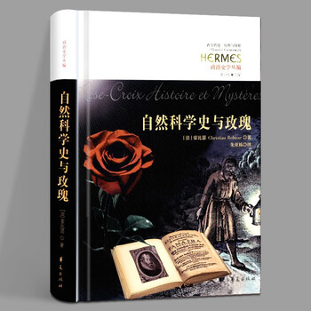 《》自然科学史与玫瑰 [法] 雷比瑟 政治史学丛编 西方传统经典与解释 玫瑰十字会 自然科学