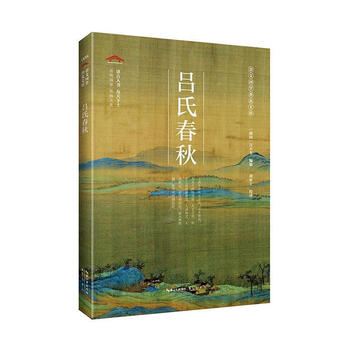 吕氏春秋 哲学/宗教 (战国)吕不韦编纂 崇文书局 9787540357054