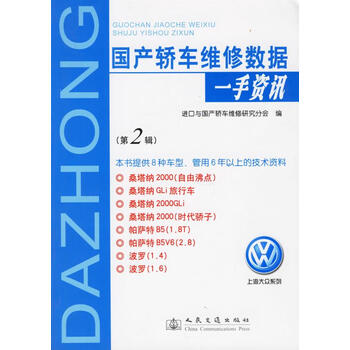 国产轿车维修数据一手资讯【正版图书】