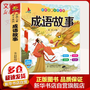 成语故事 彩图注音精选版 经典儿童亲子系列
