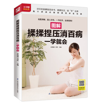 图解揉揉捏压消百病一学就会