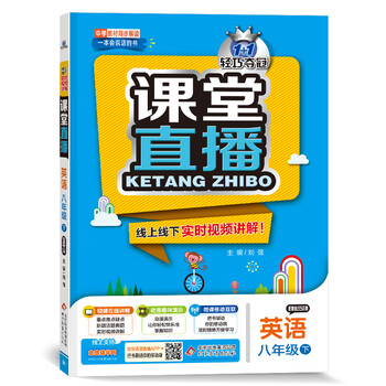 课堂直播：八年级英语（下）·鲁教版（五四）（2021春）