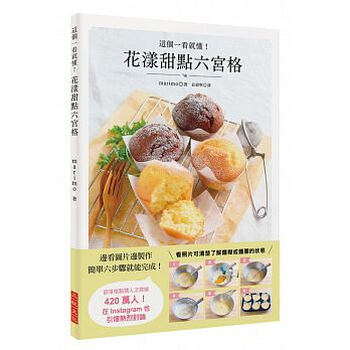 花漾甜点六宫格简单六步骤就能完成！ 三悦文化台版原版书籍
