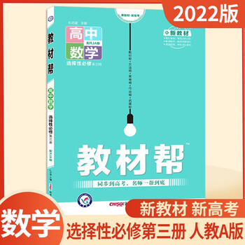 2022教材帮高二选修 数学人教A版 选择性必修三