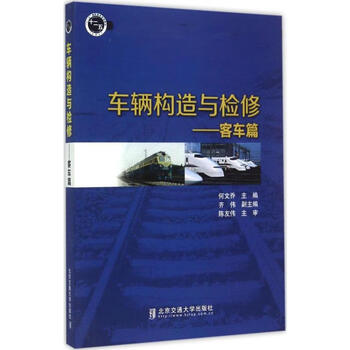 车辆构造与检修客车篇