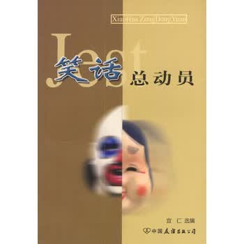 笑话总动员 宜仁 选编【正版书】