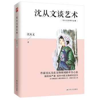 沈从文谈艺术（沈从文经典作品集）作家沈从文在文物领域的半生心血，独到而严谨，填补中国文物研究空白