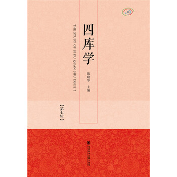 正版 四库学:第七辑9787520168755