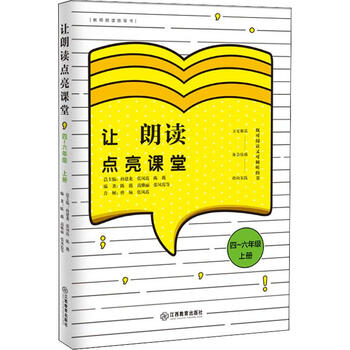 让朗读点亮课堂(四-六上) 陈薇 著,高雅丽 著