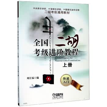 全国二胡考级进阶教程(上二胡考级通用教材)
