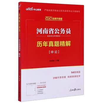 历年真题精解申论(2021全新升级版河南省公务员录用考试专用教材)