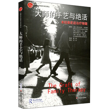 大师的手艺与绝活 米纽秦家庭治疗精髓