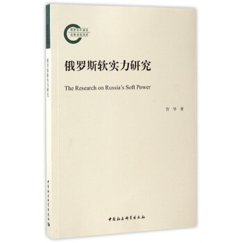 俄罗斯软实力研究
