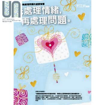 先处理情绪，再处理问题 港台原版 千江月 普天出版社
