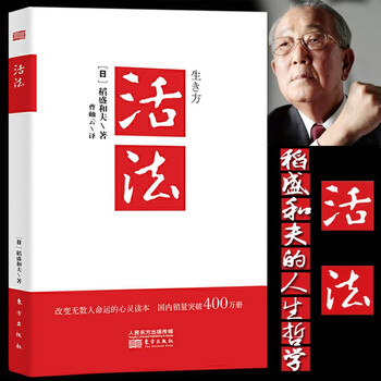 活法 稻盛和夫的人生哲学心理学成功励志企业经营管理方面书籍管理学销售管理类书籍樊登读书会推荐 活法