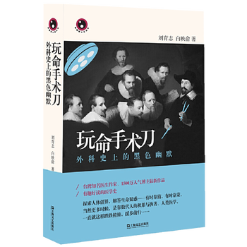 【包邮】 医学外科学讲述医学手术不为人知的历史书 玩命手术刀-外科史上的黑色幽默（精装插图版定价49