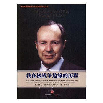 我在核战争边缘的历程 威廉··佩里 政治/军事 9787508668413