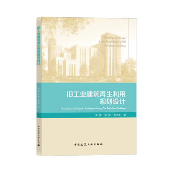 旧工业建筑再生利用规划设计
