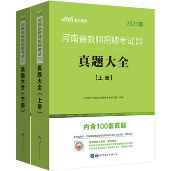 中公教育2021河南省教师招聘考试教材：真题大全