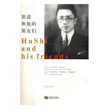 胡适和他的朋友们:Hu Shi and his friends 9787546417165 李安安