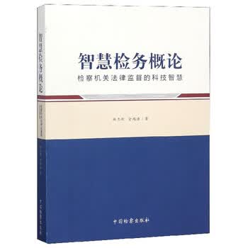 智慧检务概论(检察机关法律监督的科技智慧)