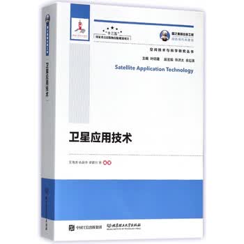 卫星应用技术/空间技术与科学研究丛书