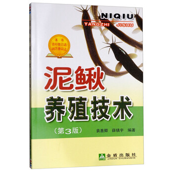【京联正品】 泥鳅养殖技术袁善卿9787508268842