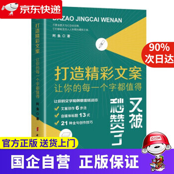 打造精彩文案：让你的每一个字都值得 阿鱼 著 中国妇女出版社 9787512720329