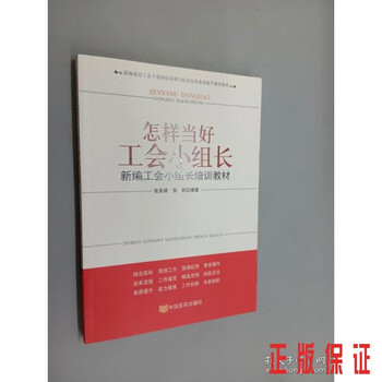保证正版  可开发票！！怎样当好工会小组长