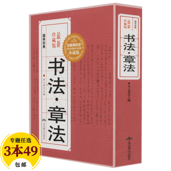 【包邮】名家行书楷书隶书篆书毛笔字练习书法名碑帖临摹拓本字帖教程大全集 书法·章法 定价48