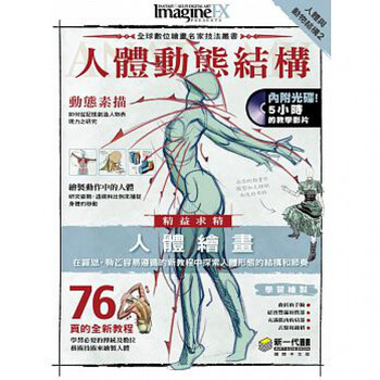 人体与动物结构2 人体动态结构 全彩解剖教学捕捉姿态方法光影渲染人艺术绘画 港台图书预售