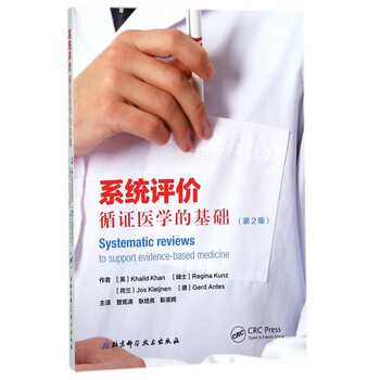 系统评价(循证医学的基础第2版)