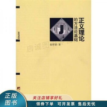 正义的理论的方法论基础
