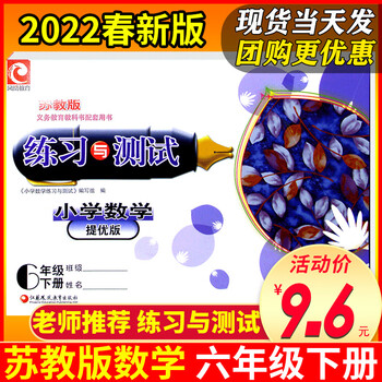 新版现货】2022春六年级下册练习与测试苏教版数学（提优版）课本配套同步练习册基础与训练课堂习题教材测试卷小学6年级下册教辅