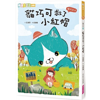 预售 王淑芬猫巧可4猫巧可救了小红帽子天下