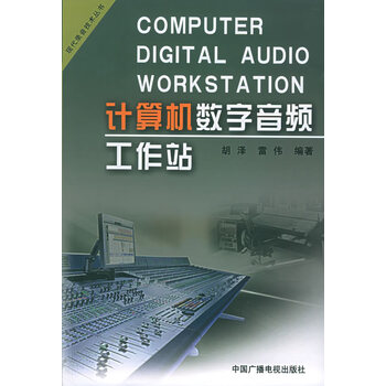 计算机数字音频工作站 胡泽,雷伟【正版图书】