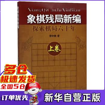象棋残局新编(探索棋局六十年上)