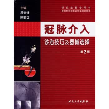 冠脉介入诊治技巧及器械选择 吕树铮 等主编【正版书】