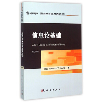 信息论基础(英文版)/国外信息科学与技术优秀图书系列