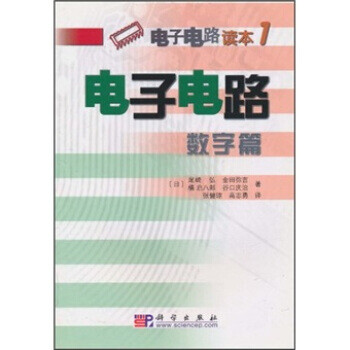 电子电路:数字篇【正版图书】