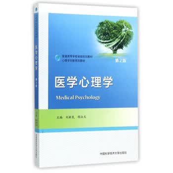 医学心理学(第2版心理学创新系列教材普通高等学校省级规划教材)