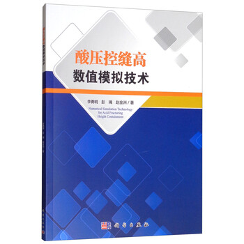 [正版图书]酸压控缝高数值模拟技术