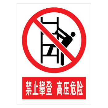 定制禁止标志标示牌标贴警示警告贴纸标识牌限速行驶提示标语牌TAP TAP75 禁止攀登高压危险 20*15厘米 覆膜防水PP贴纸