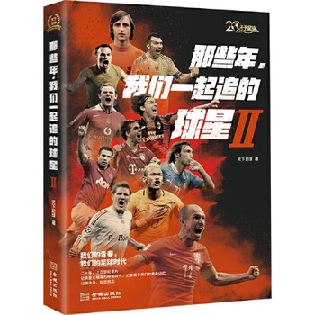 那些年，我们一起追的球星II