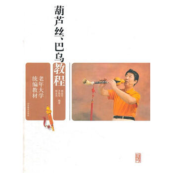 葫芦丝、巴乌教程东21-2-4 郝益军,齐艳军,杨孟杰　编著 山东教育出版社