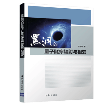 黑洞的量子隧穿辐射与相变 李慧玲 科技综合 生活 清华大学出版社