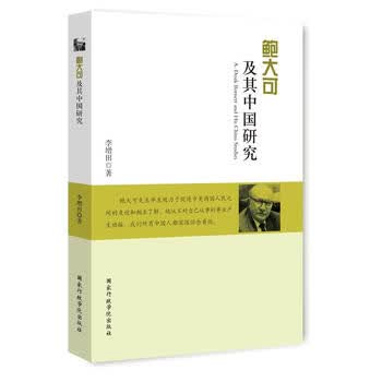 鲍大可及其中国研究 李增田　著【正版书】