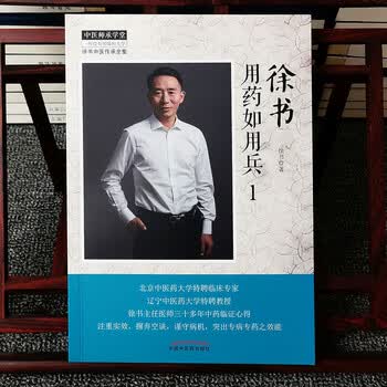 徐书用药如用兵1中医师承学堂 中药临床应用心得临床经验中剂医案正版中医书籍 中医药出版社